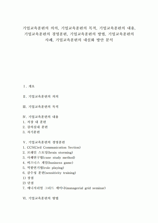 [기업교육훈련][경영훈련]기업교육훈련의 의의, 기업교육훈련의 목적, 기업교육훈련의 내용, 기업교육훈련의 경영훈련, 기업교육훈련의 방법, 기업교육훈련의 사례, 기업교육훈련의 내실화 방안 분석