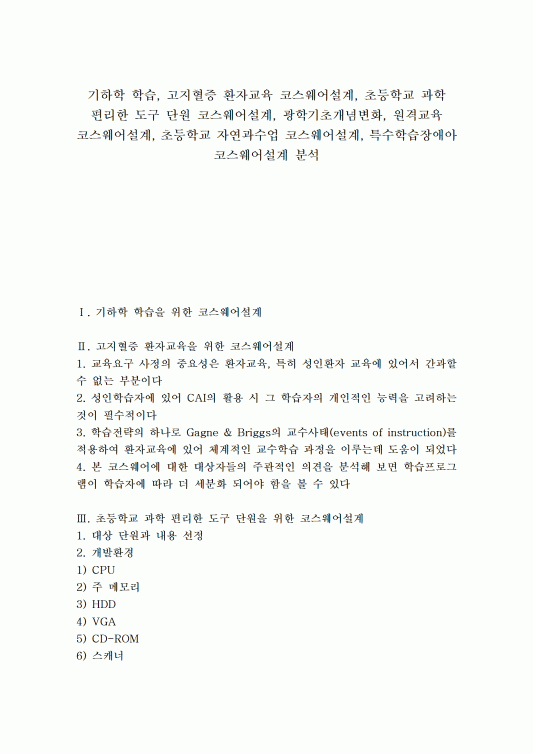 기하학 학습, 고지혈증 환자교육 코스웨어설계, 초등학교 과학 편리한 도구 단원 코스웨어설계, 광학기초개념변화, 원격교육 코스웨어설계, 초등학교 자연과수업 코스웨어설계, 특수학습장애아 코스웨어설계 분석