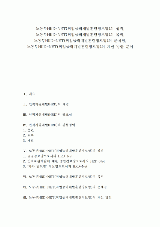 노동부HRD-NET(직업능력개발훈련정보망)의 성격, 노동부HRD-NET(직업능력개발훈련정보망)의 목적, 노동부HRD-NET(직업능력개발훈련정보망)의 문제점, 노동부HRD-NET(직업능력개발훈련정보망)의 개선 방안 분석