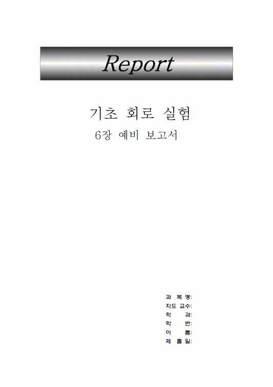 기초회로실험 전압 배율기와 전류 분류기 예비보고서