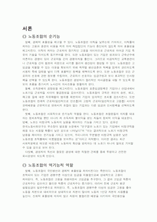 노동조합의 순기능과 역기능 및 노사협의제도의 특징과 문제점