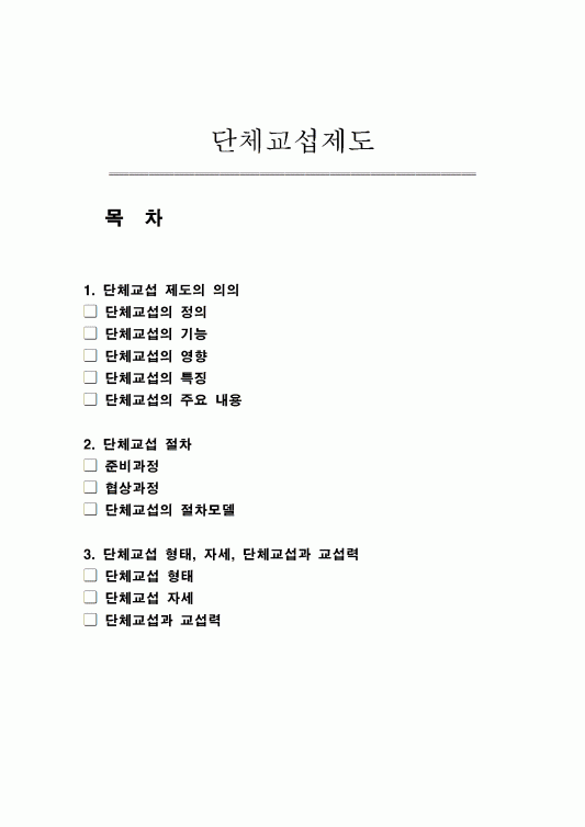 단체교섭제도