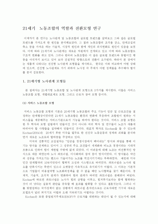 21세기  노동조합의 역할과 기능