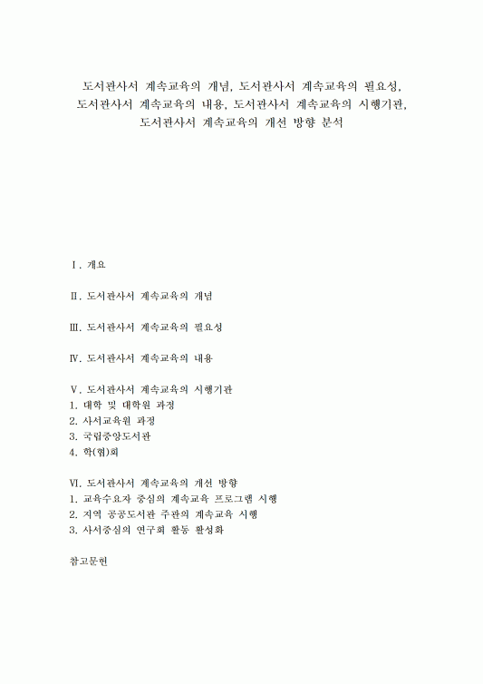 [도서관사서 계속교육][도서관사서][계속교육]도서관사서 계속교육의 개념, 도서관사서 계속교육의 필요성, 도서관사서 계속교육의 내용, 도서관사서 계속교육의 시행기관, 도서관사서 계속교육의 개선 방향 분석