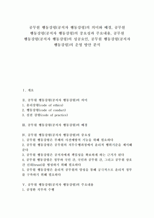 공무원 행동강령(공직자 행동강령)의 의미와 배경, 공무원 행동강령(공직자 행동강령)의 중요성과 주요내용, 공무원 행동강령(공직자 행동강령)의 성공요인, 공무원 행동강령(공직자 행동강령)의 운영 방안 분석