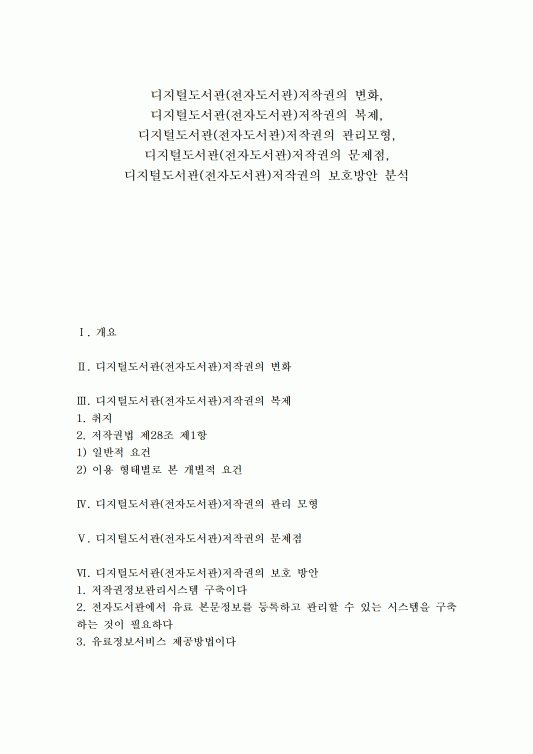 디지털도서관(전자도서관)저작권의 변화, 디지털도서관(전자도서관)저작권의 복제, 디지털도서관(전자도서관)저작권 관리모형, 디지털도서관(전자도서관)저작권 문제점, 디지털도서관(전자도서관)저작권 보호방안
