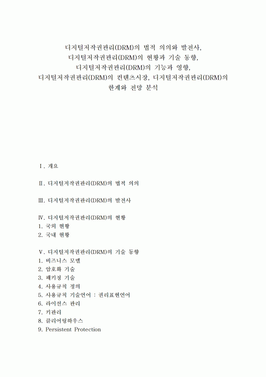 디지털저작권관리(DRM)의 법적 의의와 발전사, 디지털저작권관리(DRM)의 현황과 기술 동향, 디지털저작권관리(DRM)의 기능과 영향, 디지털저작권관리(DRM)의 컨텐츠시장, 디지털저작권관리(DRM)의 한계와 전망