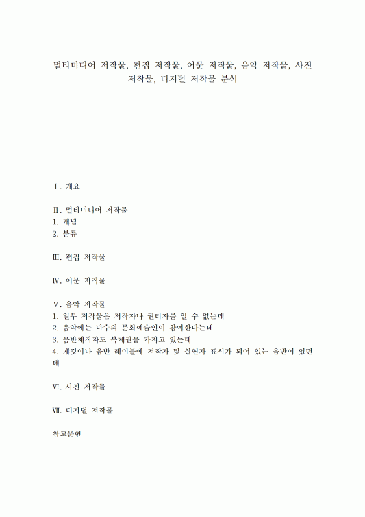[저작물][멀티미디어 저작물][편집 저작물][어문 저작물][음악 저작물][사진 저작물][디지털 저작물]멀티미디어 저작물, 편집 저작물, 어문 저작물, 음악 저작물, 사진 저작물, 디지털 저작물 분석(저작물)