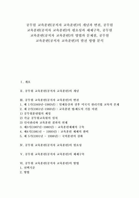 공무원 교육훈련(공직자 교육훈련)의 개념과 변천, 공무원 교육훈련(공직자 교육훈련)의 필요성과 체제구축, 공무원 교육훈련(공직자 교육훈련)의 방법과 문제점, 공무원 교육훈련(공직자 교육훈련)의 발전 방향