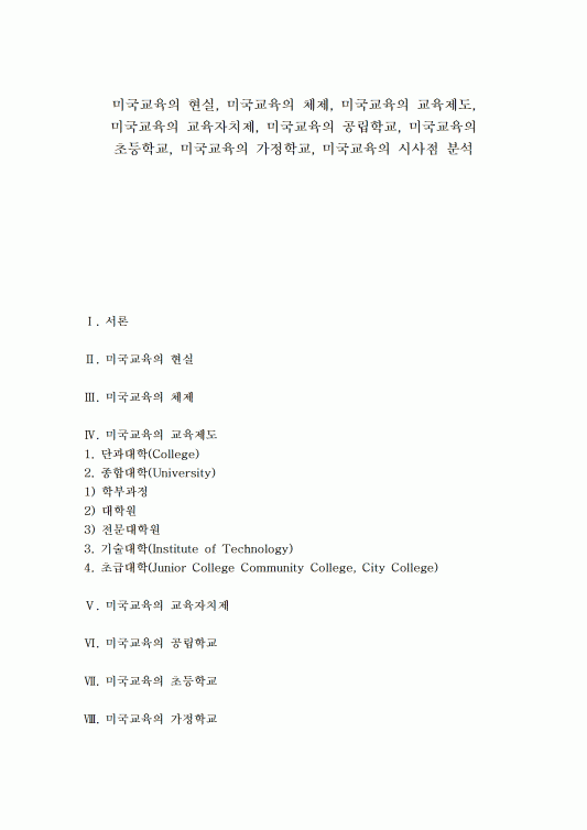 [미국교육][미국교육정책][미국교육제도][미국][교육]미국교육의 현실, 미국교육의 체제, 미국교육의 교육제도, 미국교육의 교육자치제, 미국교육의 공립학교, 미국교육의 초등학교, 미국교육의 가정학교, 미국교육의 시사점 분석