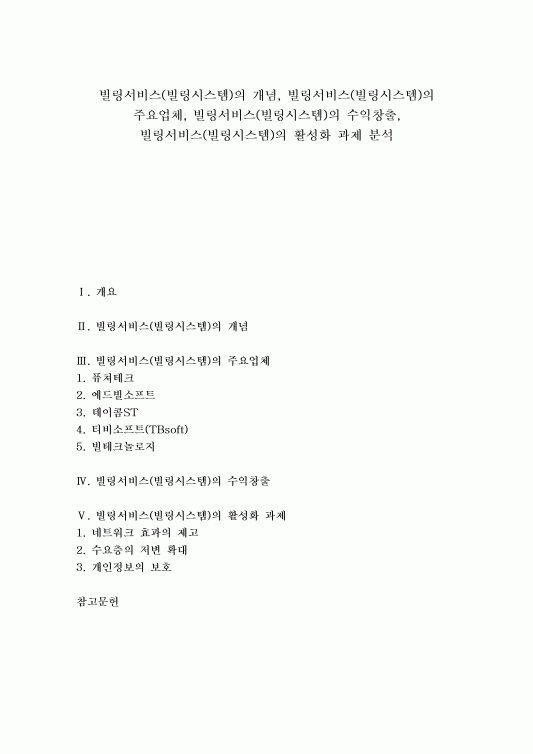[빌링서비스][빌링시스템][빌링]빌링서비스(빌링시스템)의 개념, 빌링서비스(빌링시스템)의 주요업체, 빌링서비스(빌링시스템)의 수익창출, 빌링서비스(빌링시스템)의 활성화 과제 분석(빌링서비스)