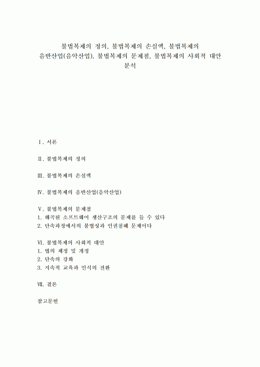 [불법복제][불법복제 손실액][음반산업][음악산업][불법복제의 사회적 대안]불법복제의 정의, 불법복제의 손실액, 불법복제의 음반산업(음악산업), 불법복제의 문제점, 불법복제의 사회적 대안 분석