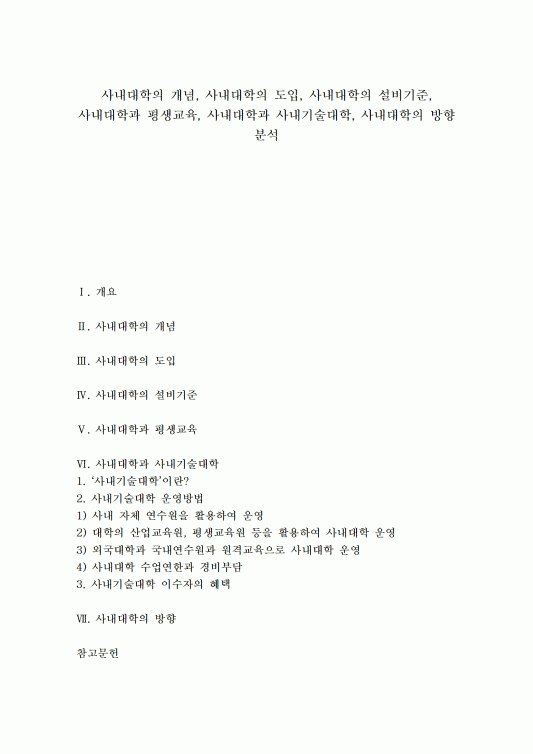 [사내대학][사내대학 도입][사내대학 설비기준][평생교육][사내기술대학][사내대학 방향]사내대학 개념, 사내대학 도입, 사내대학 설비기준, 사내대학과 평생교육, 사내대학과 사내기술대학, 사내대학의 방향 분석