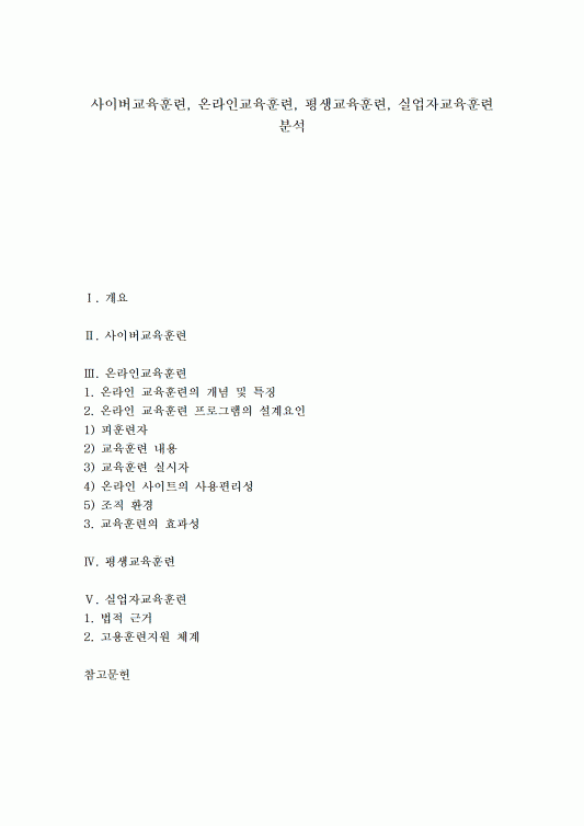[사이버교육훈련][온라인교육훈련][평생교육훈련][실업자교육훈련][교육훈련][사이버교육][온라인교육][평생교육][실업자교육]사이버교육훈련, 온라인교육훈련, 평생교육훈련, 실업자교육훈련 분석