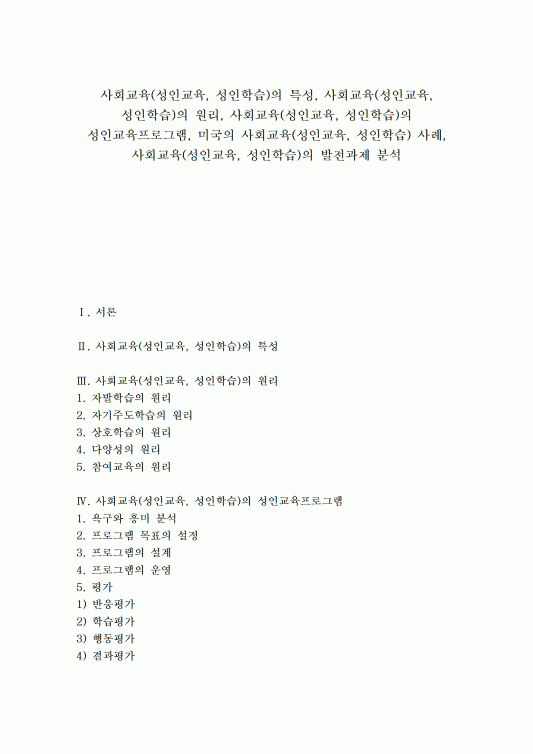 사회교육(성인교육, 성인학습)의 특성, 사회교육(성인교육, 성인학습)의 원리, 사회교육(성인교육, 성인학습) 성인교육프로그램, 미국 사회교육(성인교육, 성인학습) 사례, 사회교육(성인교육, 성인학습) 발전과제