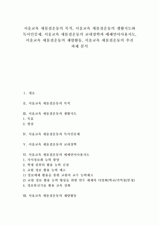 서울교육 새물결운동의 목적, 서울교육 새물결운동의 생활지도와 독서인증제, 서울교육 새물결운동의 교내장학과 매체언어사용지도, 서울교육 새물결운동의 재량활동, 서울교육 새물결운동의 추진 과제 분석