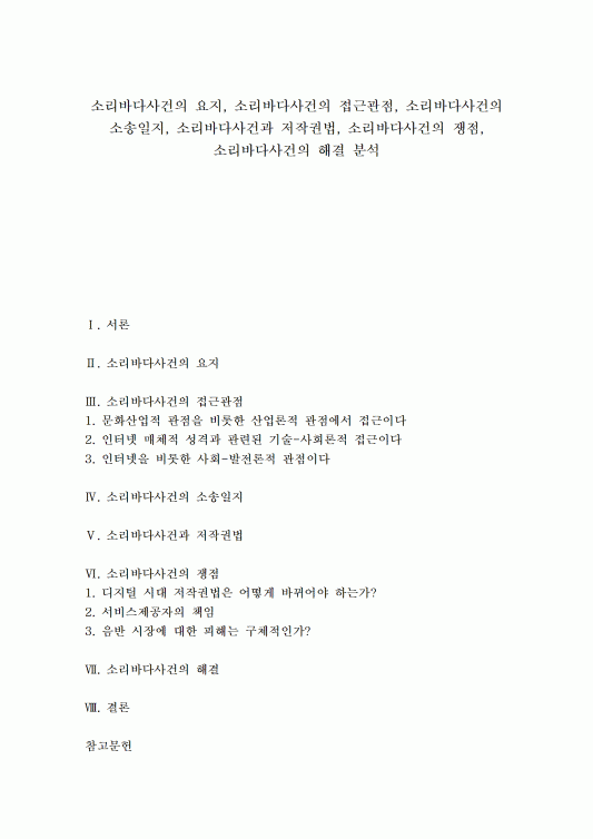 [소리바다사건][소송일지][저작권법][소리바다사건의 해결]소리바다사건의 요지, 소리바다사건의 접근관점, 소리바다사건의 소송일지, 소리바다사건과 저작권법, 소리바다사건의 쟁점, 소리바다사건의 해결 분석
