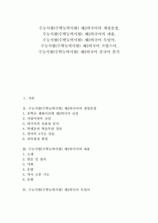 수능시험(수학능력시험) 제2외국어 개정중점, 수능시험(수학능력시험) 제2외국어 내용, 수능시험(수학능력시험) 제2외국어 독일어, 수능시험(수학능력시험) 제2외국어 프랑스어, 수능시험 제2외국어 중국어 분석