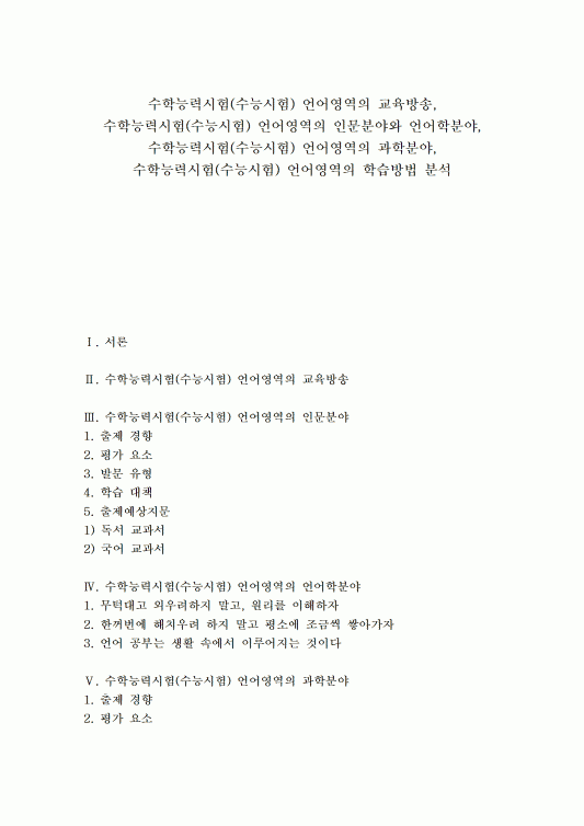 수학능력시험(수능시험) 언어영역의 교육방송, 수학능력시험(수능시험) 언어영역의 인문분야와 언어학분야, 수학능력시험(수능시험) 언어영역의 과학분야, 수학능력시험(수능시험) 언어영역의 학습방법 분석