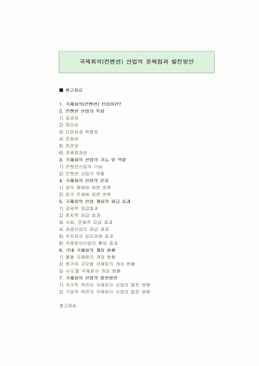 [국제회의] 국제회의(컨벤션) 산업의 문제점과 발전방안