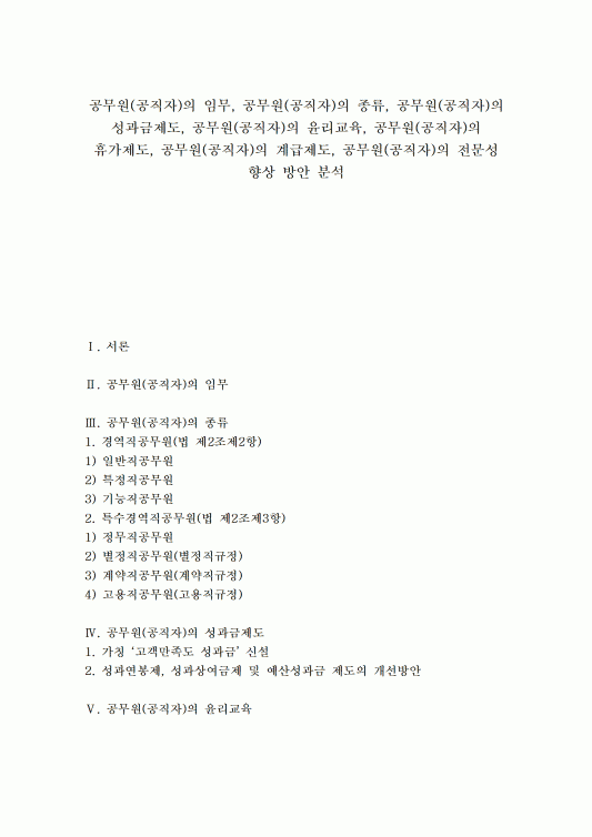 공무원(공직자)의 임무, 공무원(공직자)의 종류, 공무원(공직자)의 성과금제도, 공무원(공직자)의 윤리교육, 공무원(공직자)의 휴가제도, 공무원(공직자)의 계급제도, 공무원(공직자)의 전문성 향상 방안 분석
