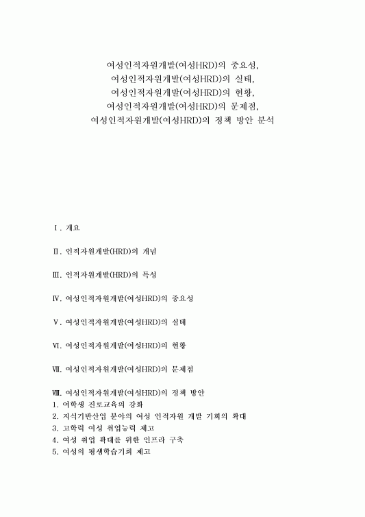 [여성HRD]여성인적자원개발(여성HRD)의 중요성, 여성인적자원개발(여성HRD)의 실태, 여성인적자원개발(여성HRD)의 현황, 여성인적자원개발(여성HRD)의 문제점, 여성인적자원개발(여성HRD)의 정책 방안 분석