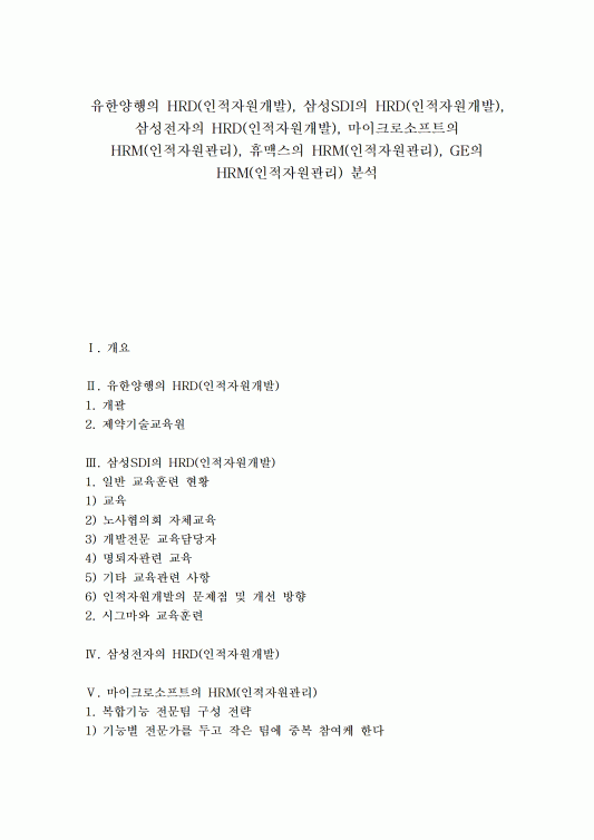 [HRD][인적자원개발]유한양행의 HRD(인적자원개발), 삼성SDI의 HRD(인적자원개발), 삼성전자의 HRD(인적자원개발), 마이크로소프트의 HRM(인적자원관리), 휴맥스의 HRM(인적자원관리), GE의 HRM(인적자원관리) 분석