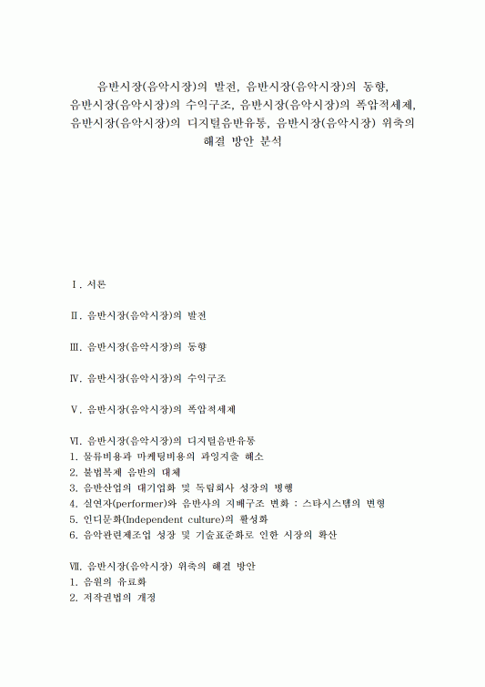 음반시장(음악시장)의 발전, 음반시장(음악시장)의 동향, 음반시장(음악시장)의 수익구조, 음반시장(음악시장)의 폭압적세제, 음반시장(음악시장)의 디지털음반유통, 음반시장(음악시장) 위축의 해결 방안 분석