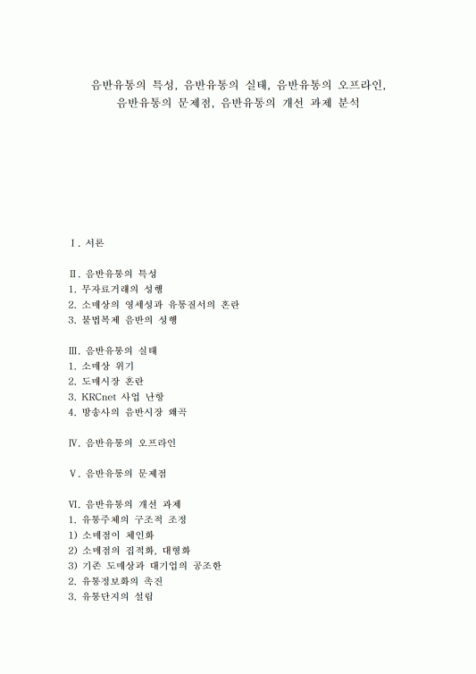[음반유통][음반유통 특성][음반유통 실태][음반유통 오프라인][음반유통 문제점][음반유통 개선과제]음반유통의 특성, 음반유통의 실태, 음반유통의 오프라인, 음반유통의 문제점, 음반유통의 개선 과제 분석