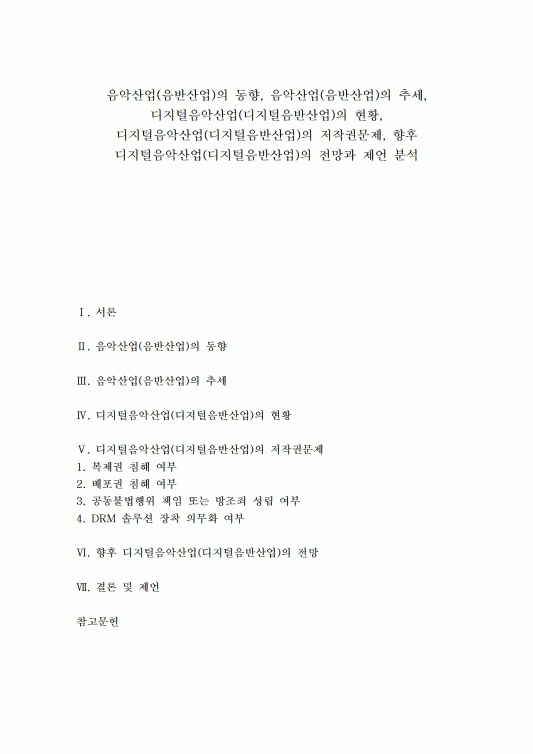 음악산업(음반산업)의 동향, 음악산업(음반산업)의 추세, 디지털음악산업(디지털음반산업)의 현황, 디지털음악산업(디지털음반산업)의 저작권문제, 향후 디지털음악산업(디지털음반산업)의 전망과 제언 분석