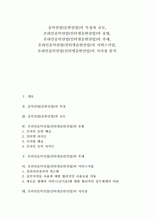음악산업(음반산업)의 특징과 규모, 온라인음악산업(인터넷음반산업)의 유형, 온라인음악산업(인터넷음반산업)의 추세, 온라인음악산업(인터넷음반산업)의 서비스사업, 온라인음악산업(인터넷음반산업)의 시사점