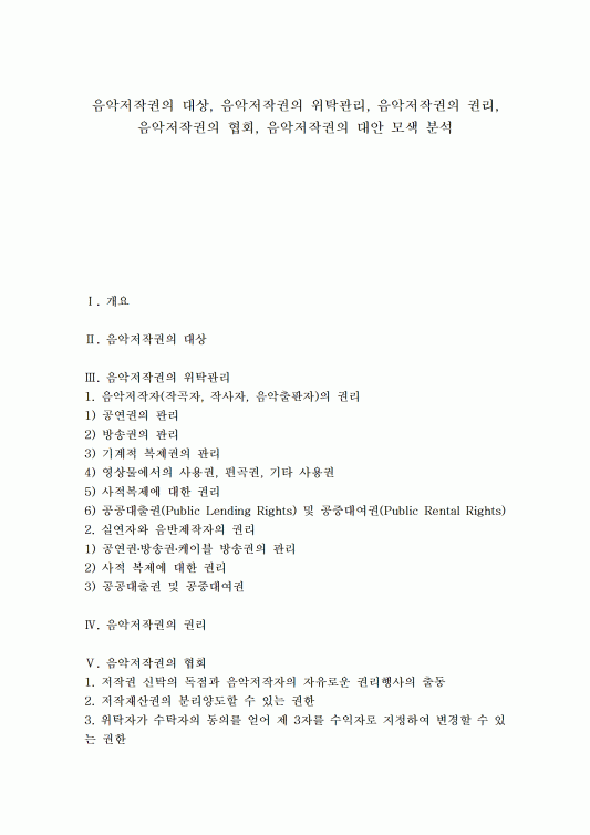 [음악저작권][음악저작권 대상][음악저작권 위탁관리][음악저작권 권리][음악저작권 협회]음악저작권의 대상, 음악저작권의 위탁관리, 음악저작권의 권리, 음악저작권의 협회, 음악저작권의 대안 모색 분석