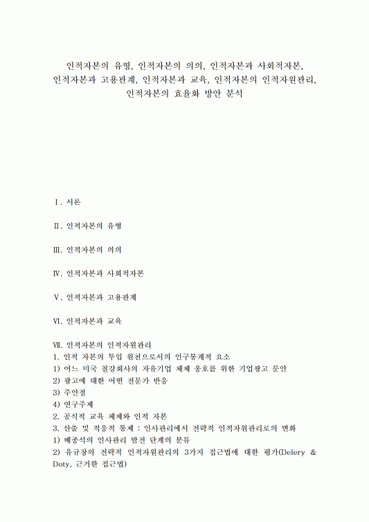 [인적자본][사회적자본][고용관계][교육][인적자원관리]인적자본의 유형, 인적자본의 의의, 인적자본과 사회적자본, 인적자본과 고용관계, 인적자본과 교육, 인적자본의 인적자원관리, 인적자본의 효율화 방안 분석