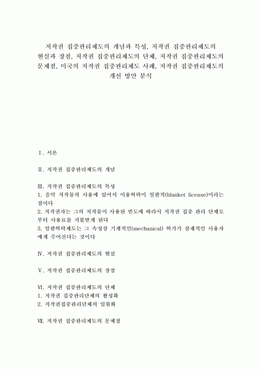 저작권 집중관리제도의 개념과 특성, 저작권 집중관리제도의 현실과 장점, 저작권 집중관리제도의 단체, 저작권 집중관리제도의 문제점, 미국의 저작권 집중관리제도 사례, 저작권 집중관리제도의 개선 방안