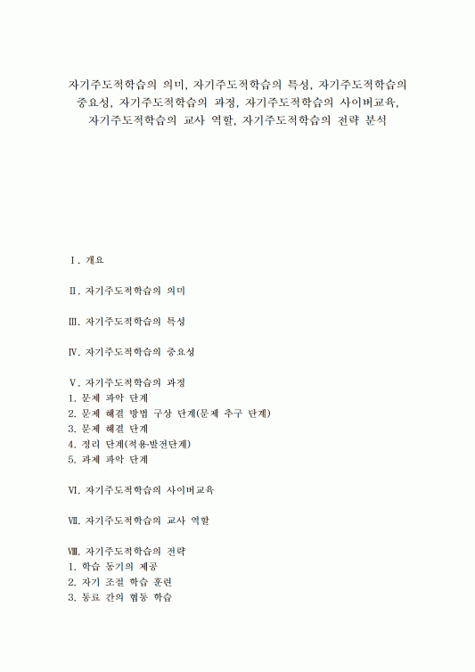 [자기주도적학습]자기주도적학습의 의미, 자기주도적학습의 특성, 자기주도적학습의 중요성, 자기주도적학습의 과정, 자기주도적학습의 사이버교육, 자기주도적학습의 교사 역할, 자기주도적학습의 전략 분석