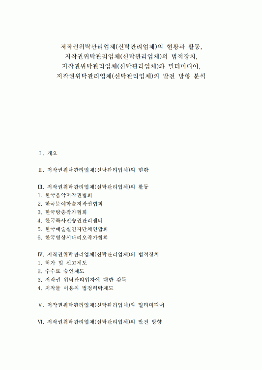 저작권위탁관리업체(신탁관리업체)의 현황과 활동, 저작권위탁관리업체(신탁관리업체)의 법적장치, 저작권위탁관리업체(신탁관리업체)와 멀티미디어, 저작권위탁관리업체(신탁관리업체)의 발전 방향 분석