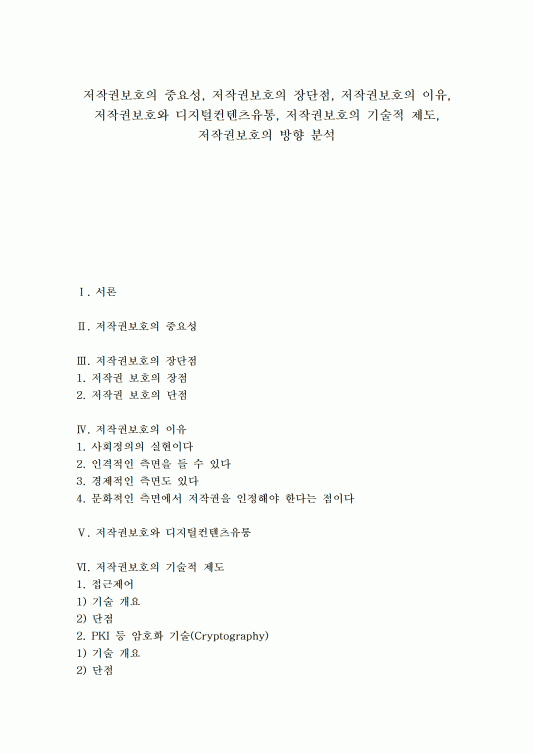 [저작권보호][디지털컨텐츠유통][저작권보호의 방향]저작권보호의 중요성, 저작권보호의 장단점, 저작권보호의 이유, 저작권보호와 디지털컨텐츠유통, 저작권보호의 기술적 제도, 저작권보호의 방향 분석