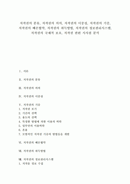[저작권][베른협약]저작권의 분류, 저작권의 의의, 저작권의 이중성, 저작권의 기증, 저작권의 베른협약, 저작권의 취득방법, 저작권의 정보관리시스템, 저작권의 국제적 보호, 저작권 관련 시사점 분석