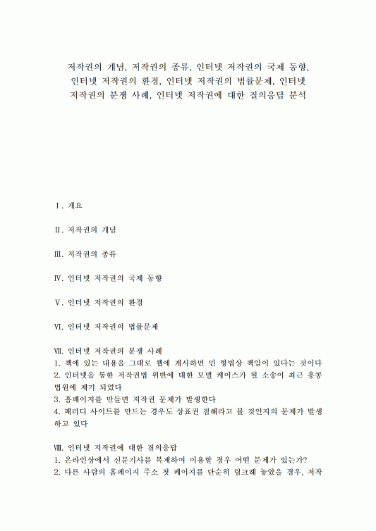[인터넷 저작권][저작권]저작권의 개념, 저작권의 종류, 인터넷 저작권의 국제 동향, 인터넷 저작권의 환경, 인터넷 저작권의 법률문제, 인터넷 저작권의 분쟁 사례, 인터넷 저작권에 대한 질의응답 분석