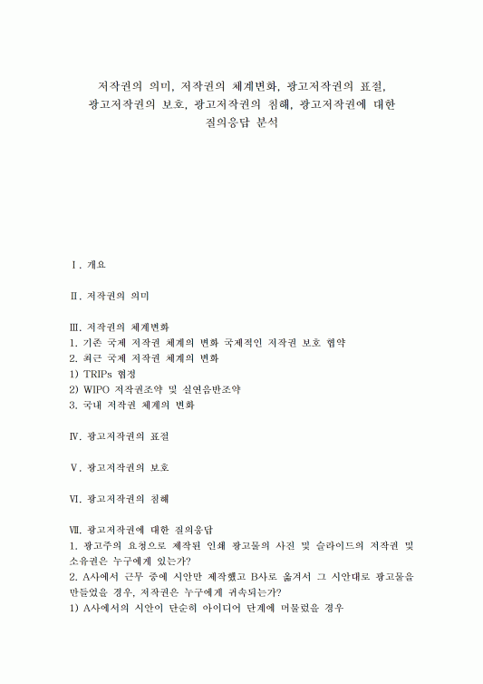 [저작권][광고저작권][광고저작권 표절][광고저작권 보호][광고저작권 침해]저작권의 의미, 저작권의 체계변화, 광고저작권의 표절, 광고저작권의 보호, 광고저작권의 침해, 광고저작권에 대한 질의응답 분석