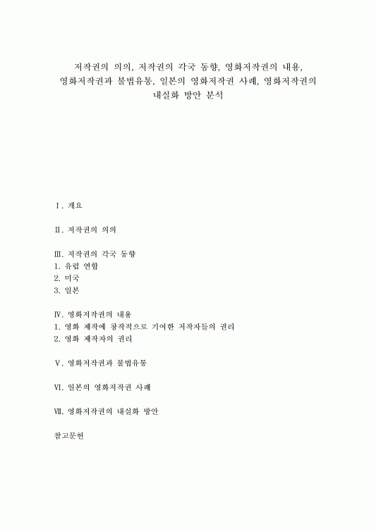 [저작권][영화저작권][불법유통][일본 영화저작권 사례]저작권의 의의, 저작권의 각국 동향, 영화저작권의 내용, 영화저작권과 불법유통, 일본의 영화저작권 사례, 영화저작권의 내실화 방안 분석(저작권)