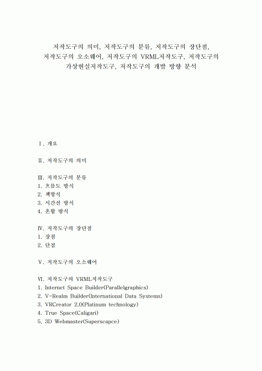 [저작도구][오소웨어][VRML저작도구][가상현실저작도구]저작도구의 의미, 저작도구의 분류, 저작도구의 장단점, 저작도구의 오소웨어, 저작도구의 VRML저작도구, 저작도구의 가상현실저작도구, 저작도구 개발 방향