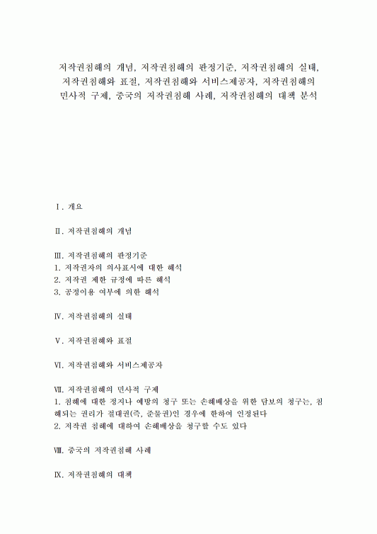 [저작권침해]저작권침해의 개념, 저작권침해의 판정기준, 저작권침해의 실태, 저작권침해와 표절, 저작권침해와 서비스제공자, 저작권침해의 민사적 구제, 중국의 저작권침해 사례, 저작권침해의 대책 분석