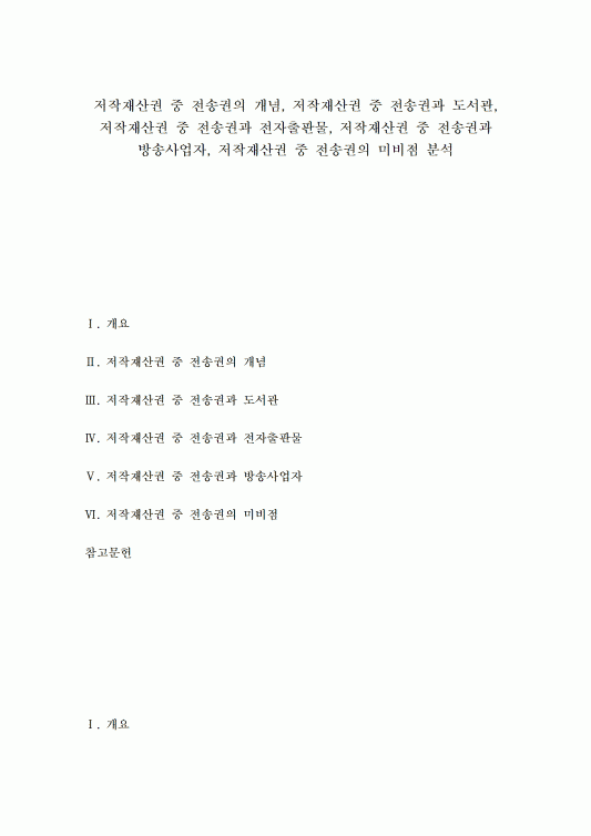 [저작재산권][전송권]저작재산권 중 전송권의 개념, 저작재산권 중 전송권과 도서관, 저작재산권 중 전송권과 전자출판물, 저작재산권 중 전송권과 방송사업자, 저작재산권 중 전송권의 미비점 분석