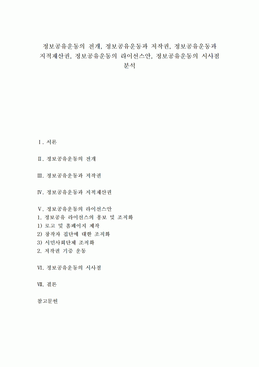 [정보공유운동][저작권][지적재산권][라이선스안][정보공유운동의 시사점]정보공유운동의 전개, 정보공유운동과 저작권, 정보공유운동과 지적재산권, 정보공유운동의 라이선스안, 정보공유운동의 시사점 분석