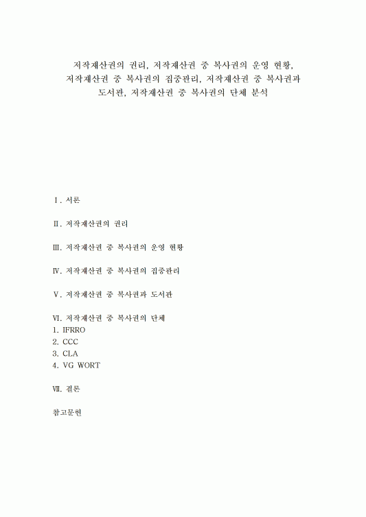 [저작재산권][저작재산권 중 복사권][복사권]저작재산권의 권리, 저작재산권 중 복사권의 운영 현황, 저작재산권 중 복사권의 집중관리, 저작재산권 중 복사권과 도서관, 저작재산권 중 복사권의 단체 분석