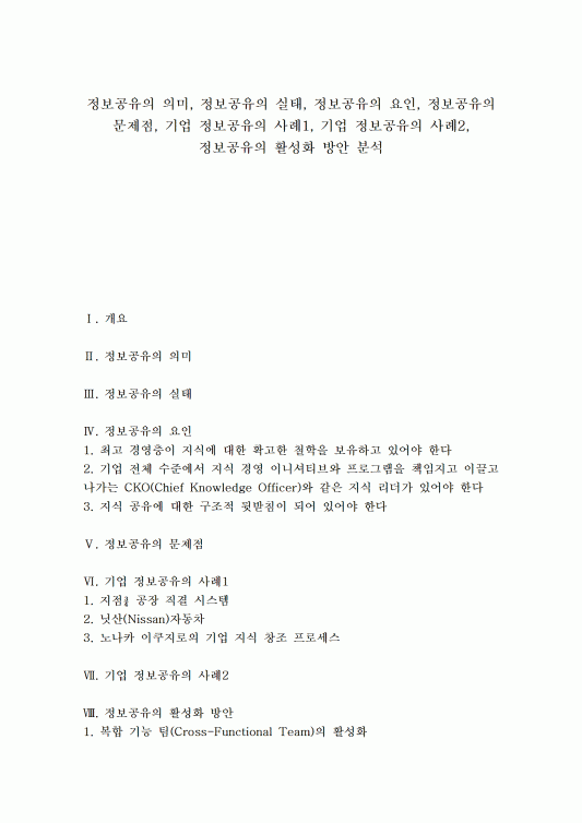[정보공유][기업 정보공유 사례]정보공유의 의미, 정보공유의 실태, 정보공유의 요인, 정보공유의 문제점, 기업 정보공유의 사례1, 기업 정보공유의 사례2, 정보공유의 활성화 방안 분석(정보공유, 기업 정보공유)