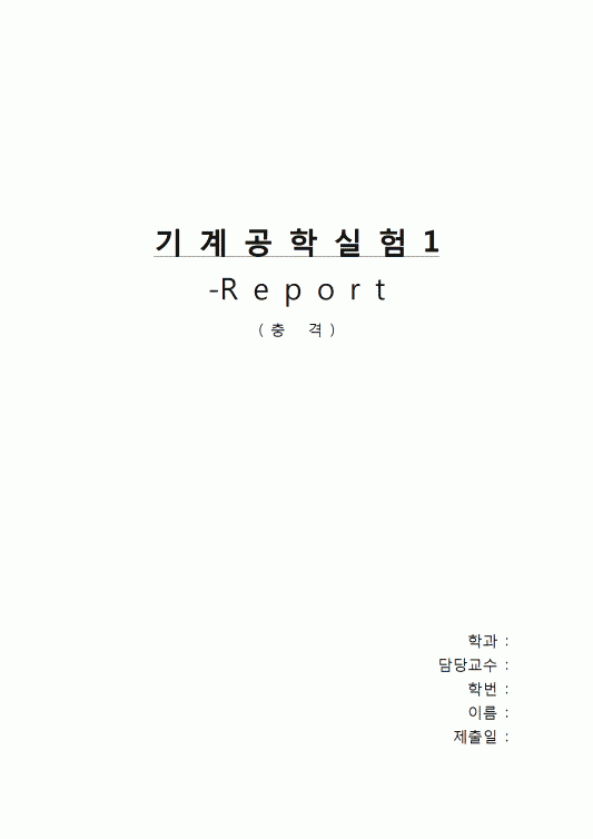 기계공학실험 충격
