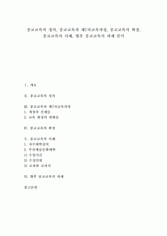 [종교교육][종교교육 정의][종교교육과 제7차교육과정][종교교육 확장][종교교육 사례][종교교육 과제]종교교육의 정의, 종교교육과 제7차교육과정, 종교교육의 확장, 종교교육의 사례, 향후 종교교육의 과제 분석