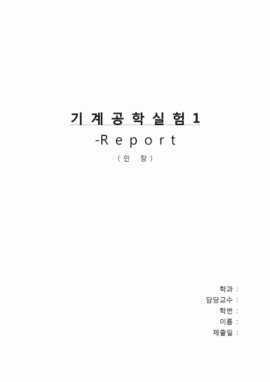 기계공학실험 인장시험(tensile test)